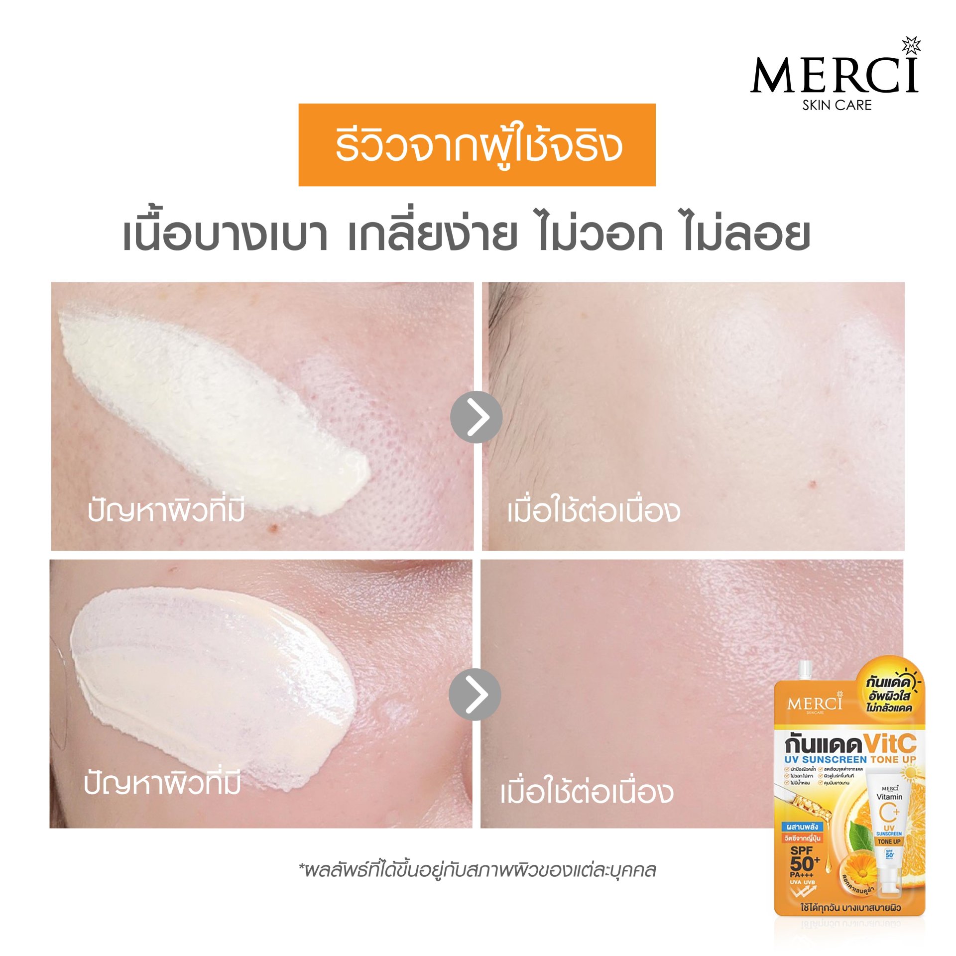 เมอร์ซี่ วิตามินซี กันแดดโทนอัพ SPF50+ PA+++